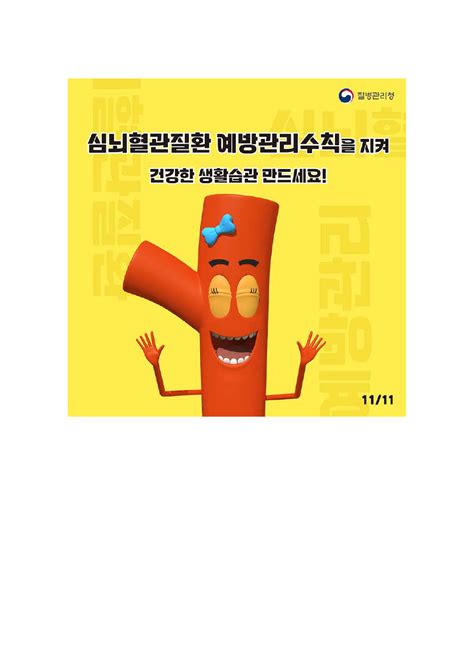 심뇌혈관질환 예방관리를 위한 9대 생활수칙 Pdf