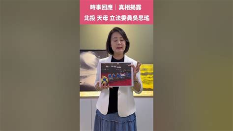 60秒看 蔣萬安 昨是今非 ️2017萬安反前瞻；2023萬安討前瞻 吳思瑤 回應 前瞻計畫 爭議 Shorts Youtube