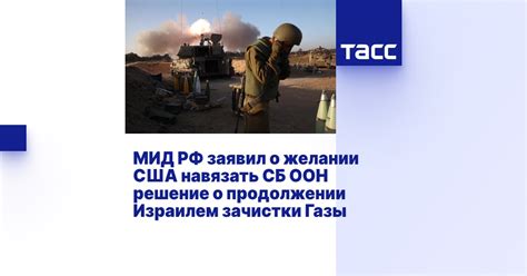МИД РФ заявил о желании США навязать СБ ООН решение о продолжении Израилем зачистки Газы