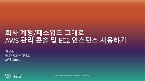 회사 계정패스워드 그대로 Aws 관리 콘솔 및 Ec2 인스턴스 사용하기 이정훈 Aws 솔루션즈 아키텍트 Aws Summit Online Korea 2020 Ppt