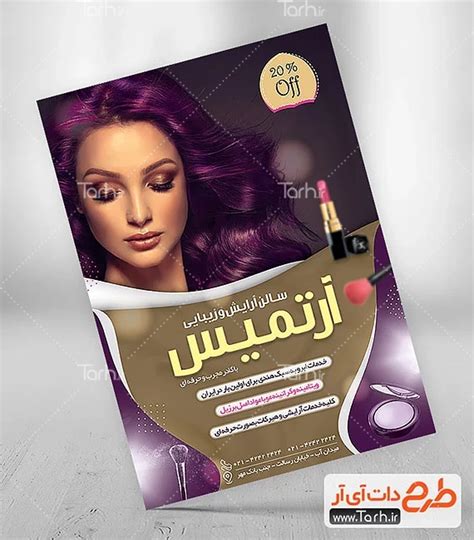 طرح تراکت سالن آرایش و زیبایی زنانه کد فایل 0995177 طرح دات آی آر
