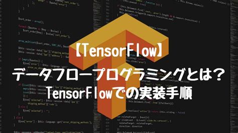 【tensorflow】データフロープログラミングとはtensorflowでの実装手順｜fresopiya