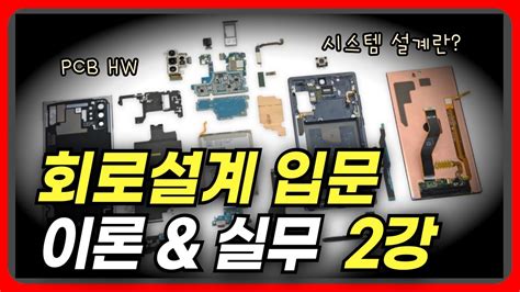 [입문자 강의 2강] System Level 에서 회로설계 살펴보기 Pcb Hw 설계 Youtube