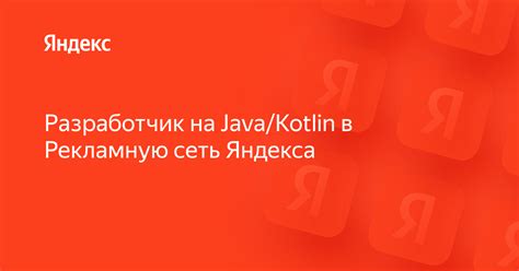 Вакансия Разработчик на Javakotlin в Рекламную сеть Яндекса в Яндексе — работа в компании