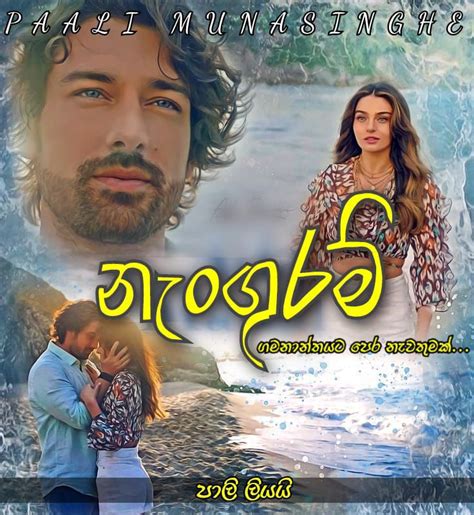 පාලි ලියයි Paali Munasinghe නැංගුරම් 59 කොටස පෙර කොටස Share P