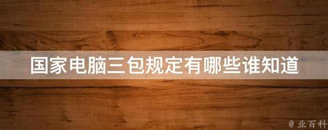 国家电脑三包规定有哪些谁知道 业百科