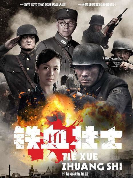 铁血壮士图册360百科