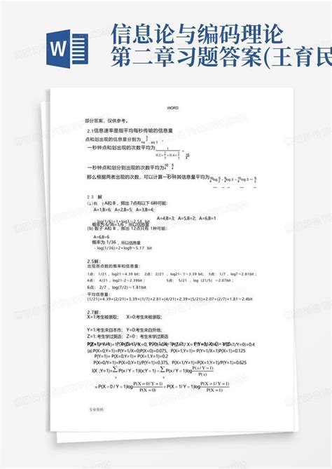 信息论与编码理论第二章习题答案王育民word模板下载编号lxbzyvnw熊猫办公