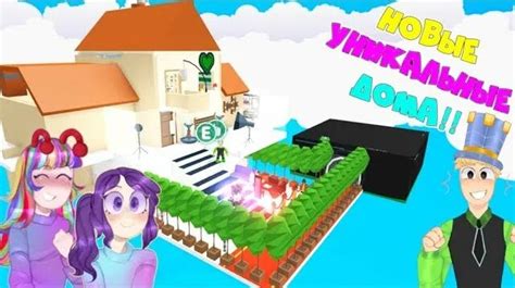 Новые Уникальные ДОМА в Адопт МИ Построй СВОЙ Супер ДОМ Оценка ПАПЫ и Дочек в Adopt Me