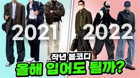 작년코디 똑같이 입어도 될까 🤔【코디 디렉터】 Youtube