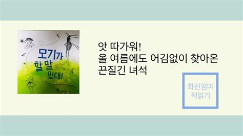 모기가 할말이 있대 Youtube