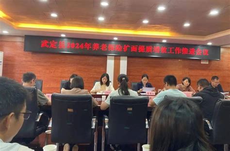 武定县召开2024年养老保险提质增效工作推进会议社会重点全县
