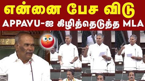 Tn Assembly Session 2024 சட்டசபை கூட்டத்தில் சபாநாயகருடன் சண்டையிட்ட Admk Mla Youtube