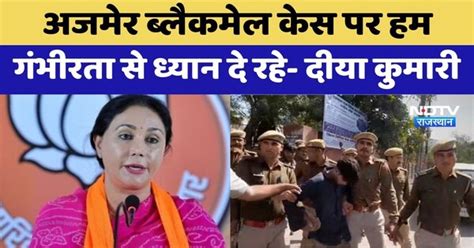 Ajmer Sex Scandal Case Deputy Cm Diya Kumari अजमेर ब्लैकमेल केस पर हम गंभीरता से ध्यान दे रहे