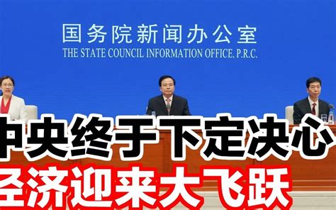 中央终于下定决心，经济迎来大飞跃 百年變局 百年變局 哔哩哔哩视频