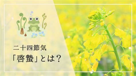 二十四節気啓蟄とは春の雨の別名いくつ知ってる そらくら
