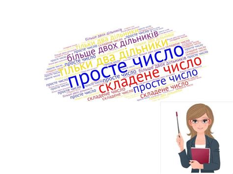 Презентація до уроку математики 6 клас Прості та складені числа Презентація Математика