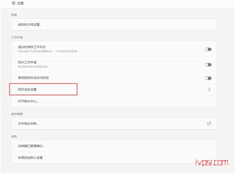 如何让wps使用内置浏览器打开链接 Vps部落 Vps测评、优惠码与实用教程