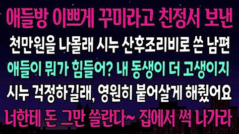 실화 사연 애들방 이쁘게 꾸며주라며 친정서 보낸 돈을 시누에게 보내버린 남편 동생 걱정하길래 내가 전화기를 들며 입을열자