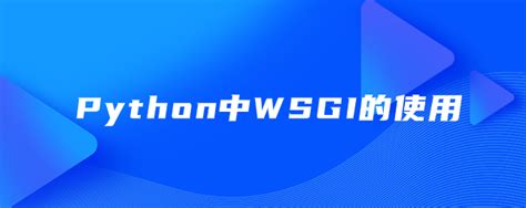 后浪云python教程：python中wsgi的使用 后浪云