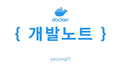 개발노트 Docker Mysql 설치 및 기본