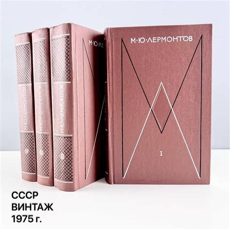 Собрание сочинений М Ю Лермонтова в 4 х томах Художественная литература СССР 1975 г купить