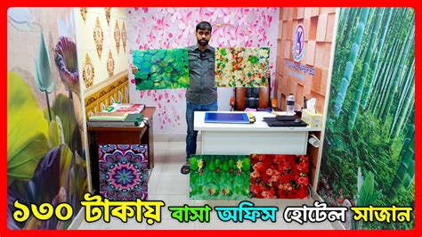 মাত্র ১৩০ টাকায় ওয়ালপেপার লাগান 3d Wallpaper Ceiling Paper Epoxy Floor Glass Paper Foam