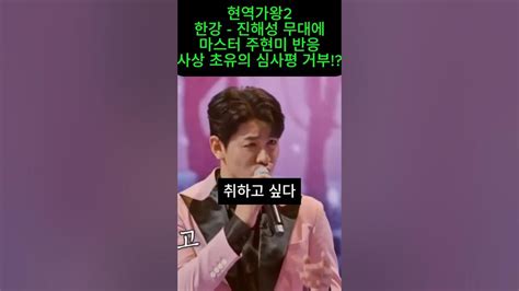 현역가왕2 한강 진해성 무대에 마스터 주현미의 반응 사상 초유의 심사평 거부 현역가왕2 심사평 주현미 심사평거부 Youtube