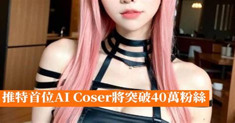 推特首位ai Coser將突破40萬粉絲 香港手機遊戲網 Gameappshk