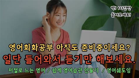 매일1시간 영어흘려듣기 36 영어회화 공부는 일단 이 영상으로 시작부터 하세요 영어회화 기초영어 영어쉐도잉