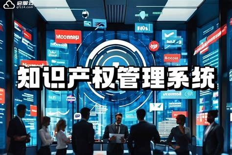 知识产权管理系统 功能特性大解析！