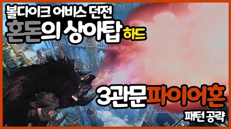혼돈의 상아탑 3관문 노말하드 파이어혼 기믹 And 짤 패턴 공략 Youtube