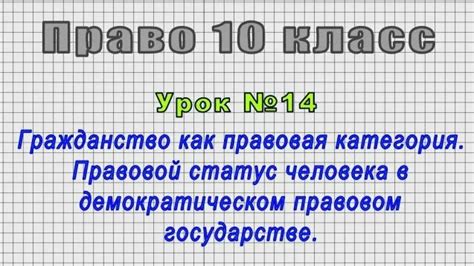 Право 10 класс Урок№14 Гражданство как правовая категория Правовой статус чел в государстве