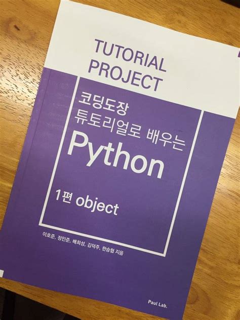 제주 코딩 베이스캠프 코딩도장튜토리얼로배우는python1편object