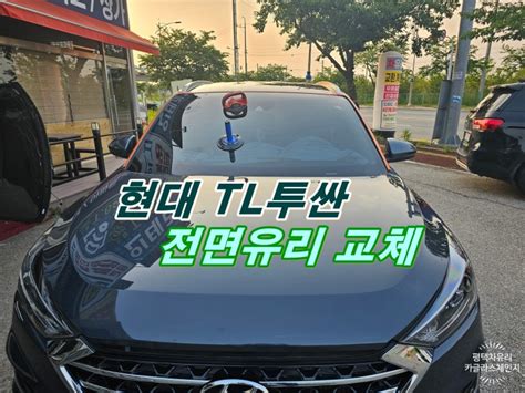 당진자동차유리 현대 Tl투싼 전면유리교환 네이버 블로그
