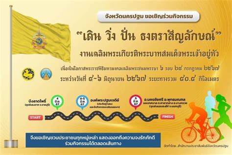 จังหวัดนครปฐม ขอเชิญเข้าร่วมกิจกรรมเดิน วิ่ง ปั่น ธงตราสัญลักษณ์ งานเฉลิมพระเกียรติพระบาทสมเด็จ
