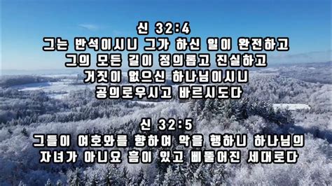 신명기32장4절~5절 성경풀링코스 Youtube