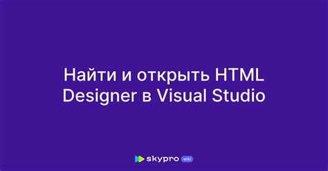 Найти и открыть Html Designer в Visual Studio