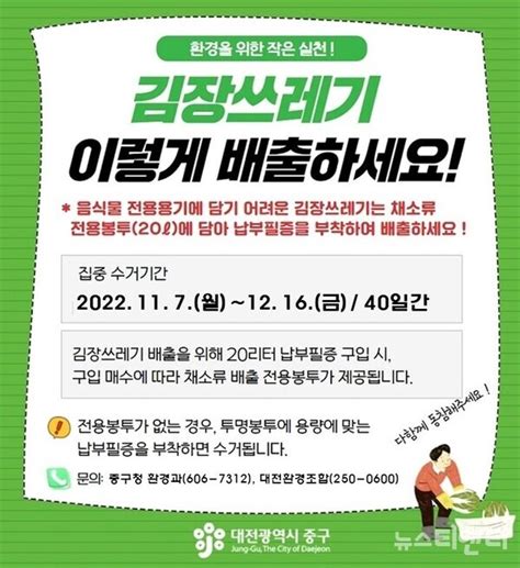 대전 중구 김장철 음식물쓰레기 수거 기간 운영