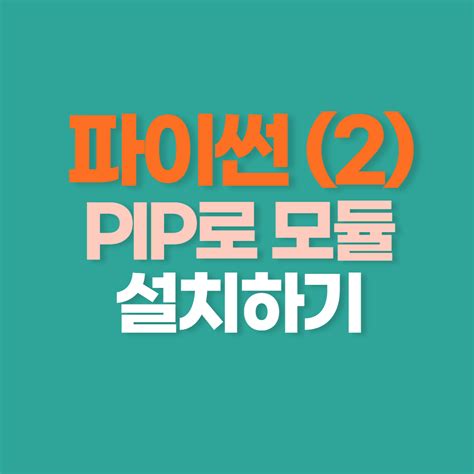 파이썬 PIP로 모듈 설치하기