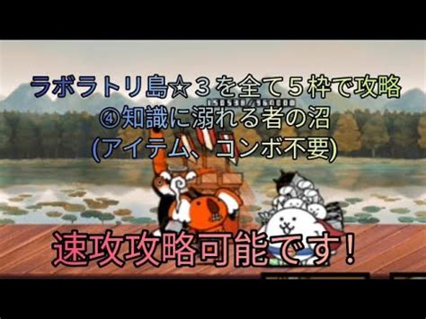 ラボラトリ島3を全ステージ5枠で攻略④知識に溺れる者の沼 アイテムコンボ不要 にゃんこ大戦争 YouTube