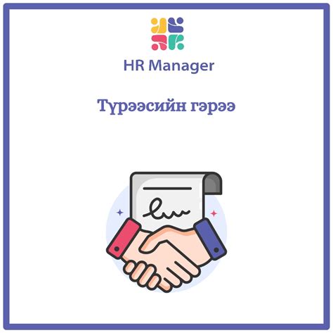 Түрээсийн гэрээ Hrmanager