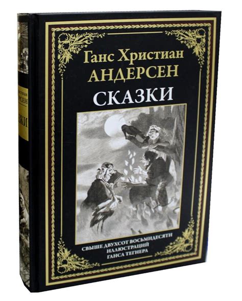 Сказки | Андерсен Ганс Кристиан - купить с доставкой по выгодным ценам ...