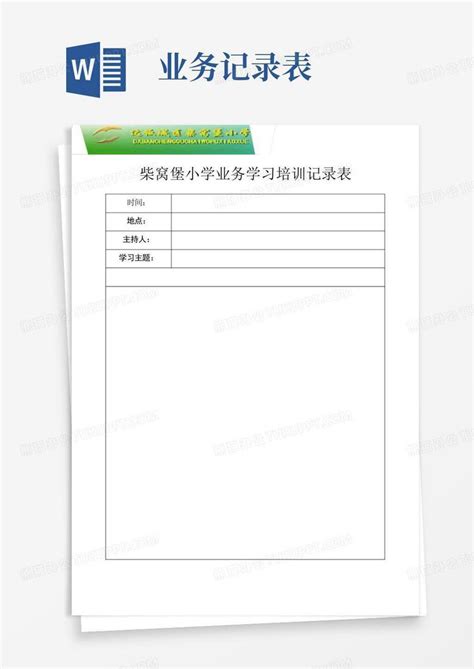 业务学习记录表Word模板下载 编号lbgwmpnd 熊猫办公