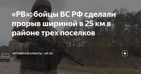 «РВ бойцы ВС РФ сделали прорыв шириной в 25 км в районе трех поселков Аргументы и факты