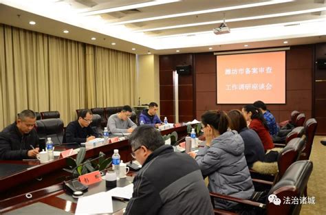 潍坊市重大行政决策和规范性文件备案审查工作调研座谈会在我市召开 澎湃号政务 澎湃新闻 The Paper