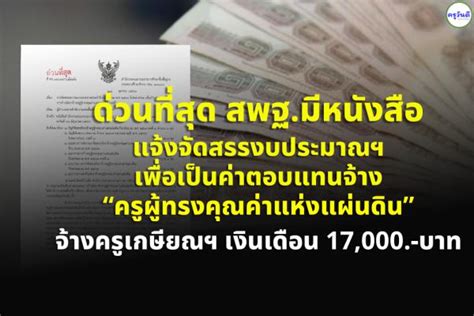 ด่วนที่สุด สพฐ มีหนังสือแจ้งจัดสรรงบประมาณฯ เพื่อเป็นค่าตอบแทนจ้างครูผู้ทรงคุณค่าแห่งแผ่นดิน งวด