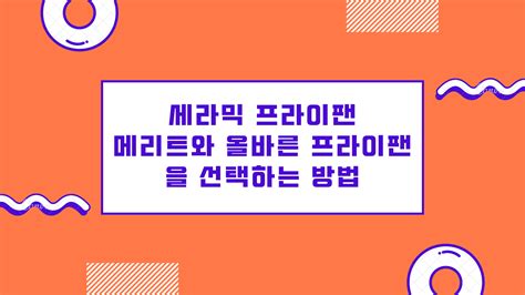 세라믹 후라이팬 추천 제품 베스트 10 그리고 올바른 선택방법 핫띵