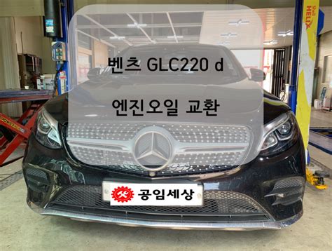 [공임세상] 벤츠 Glc220 D 엔진오일 교환 공임세상작업갤러리