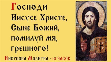 Господи Иисусе Христе Сыне Божий помилуй мя грешного ИИСУСОВА МОЛИТВА 10 ЧАСОВ Youtube